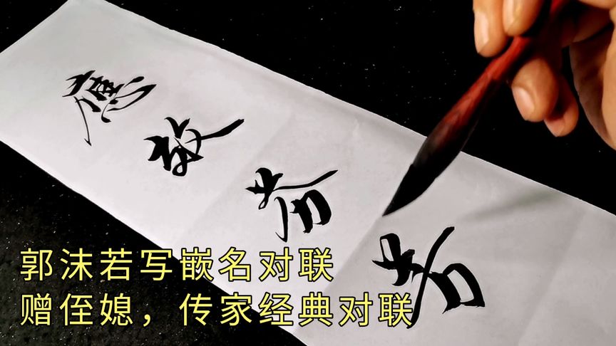 大文豪郭沫若写嵌名对联送侄媳,内嵌有儿媳名字,意义深远至极