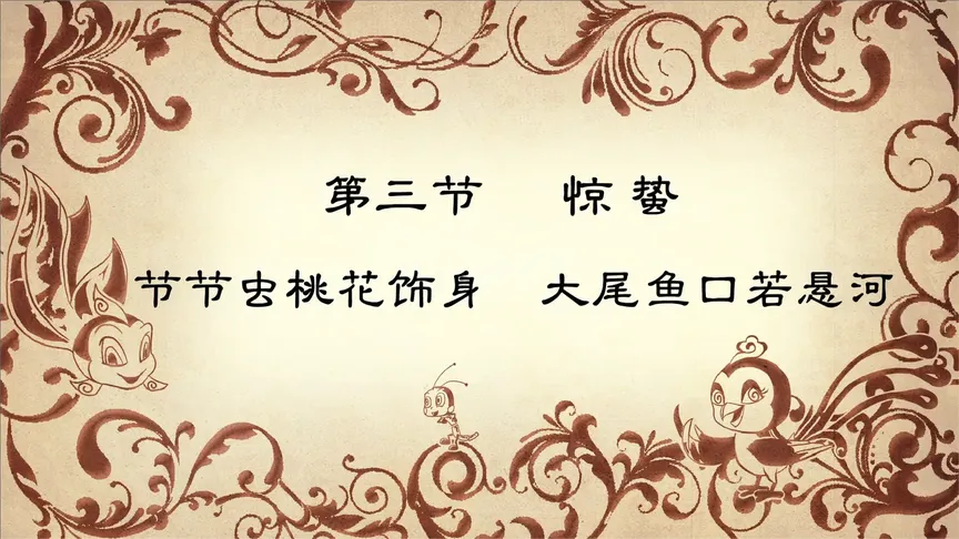 中国传统文化之24节气 动画片《风生水起之24节气》第3集 惊蛰