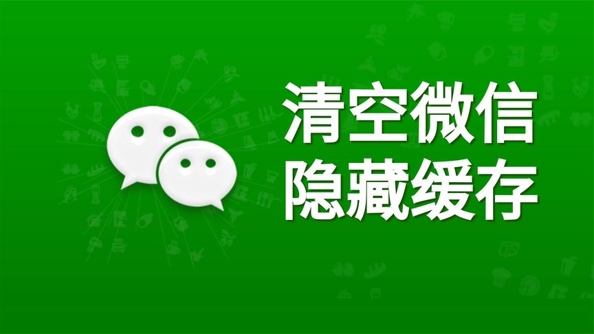 教你清空“微信隐藏缓存”,让手机越用越流畅!