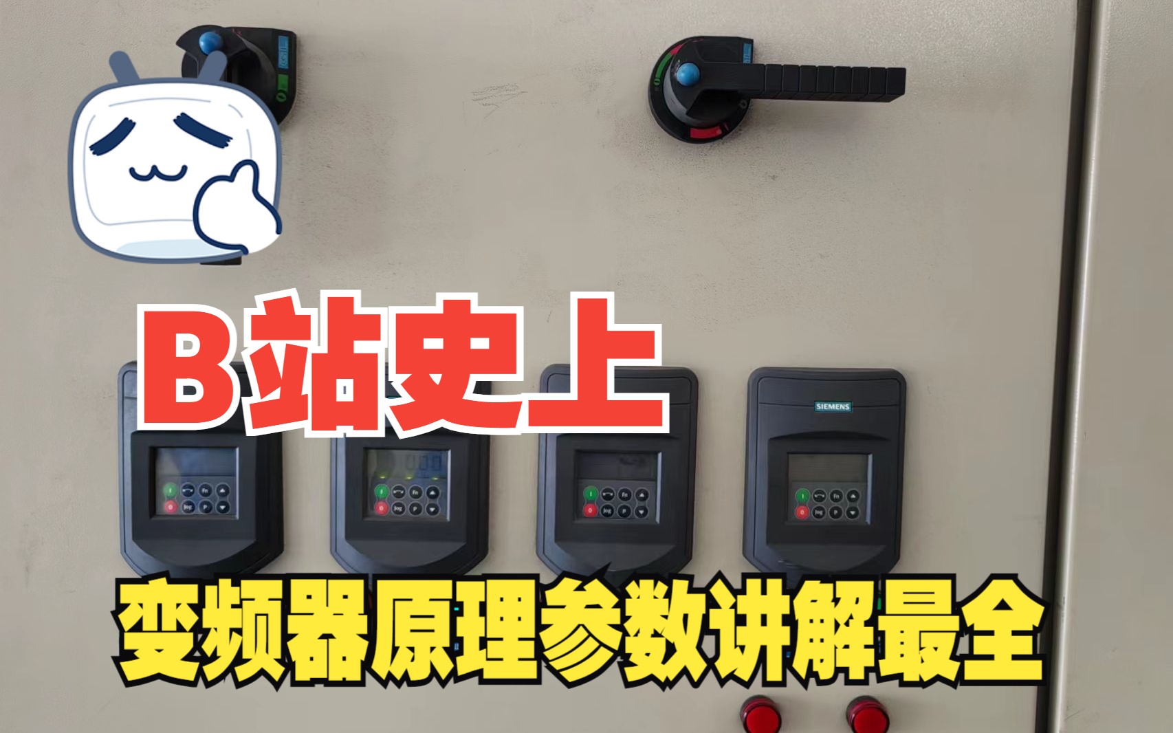 ...变频器(一)---找对了!电工需要掌握的变频器工作原理、参数设置及故...