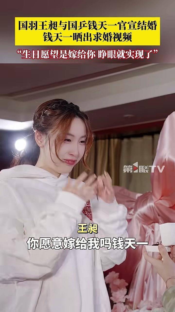 2月7日13时14分,国羽王昶与国乒钱天一官宣结婚,钱天一晒出求婚视频:...