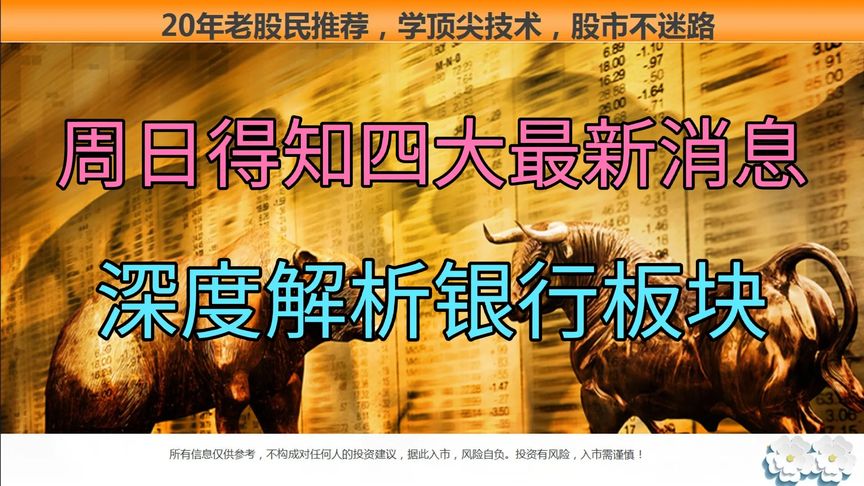 8.7:刚得知四大消息,银行板块深度解析,银行板块全案例解析。