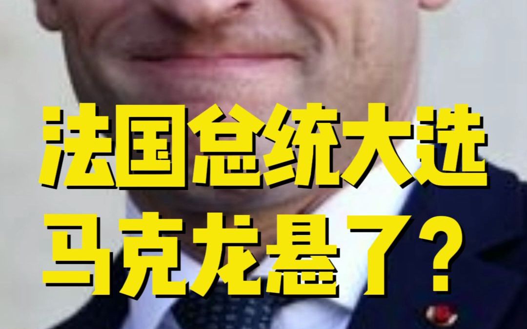 法国总统大选,马克龙还能一马当先吗?