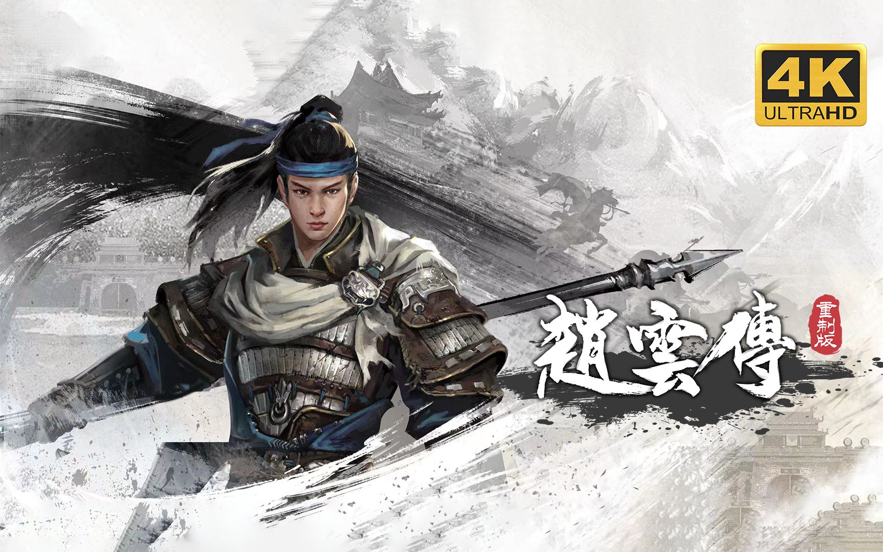 【赵云传重制版】4K 最高画质 Demo测试版 全流程通关攻略 国产三国...