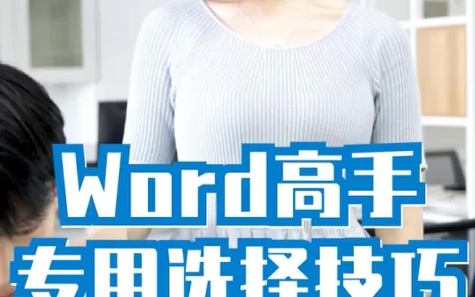 Word高手专用选择技巧
