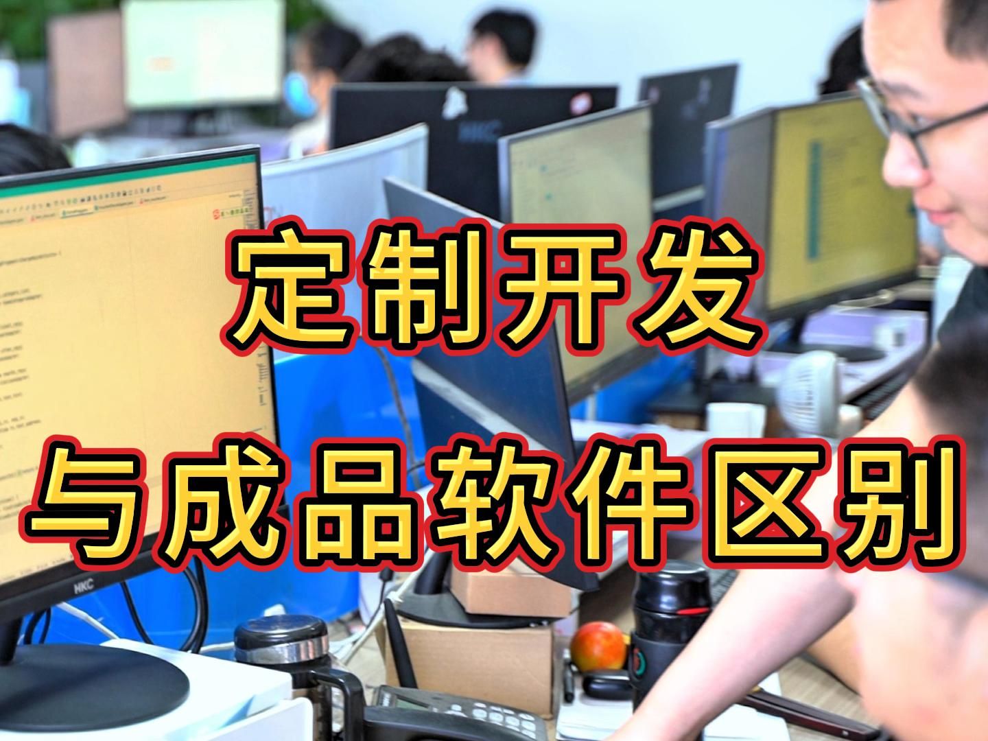 定制开发与成品通用软件的区别,主要有哪些?这几点一定要注意!