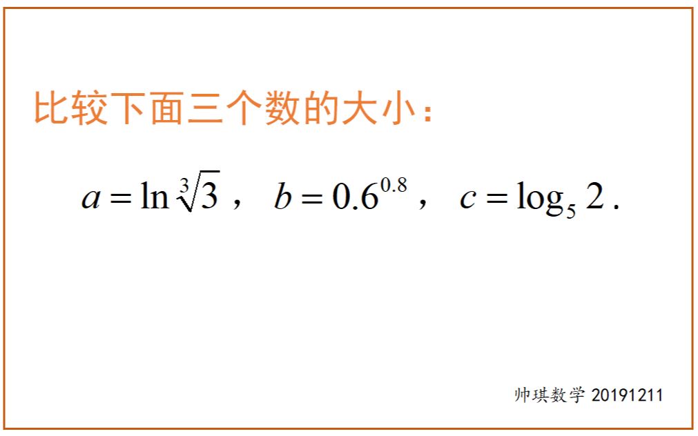 【帅琪数学】20191211 一个题教会你指数式对数式之间的数值大小比较