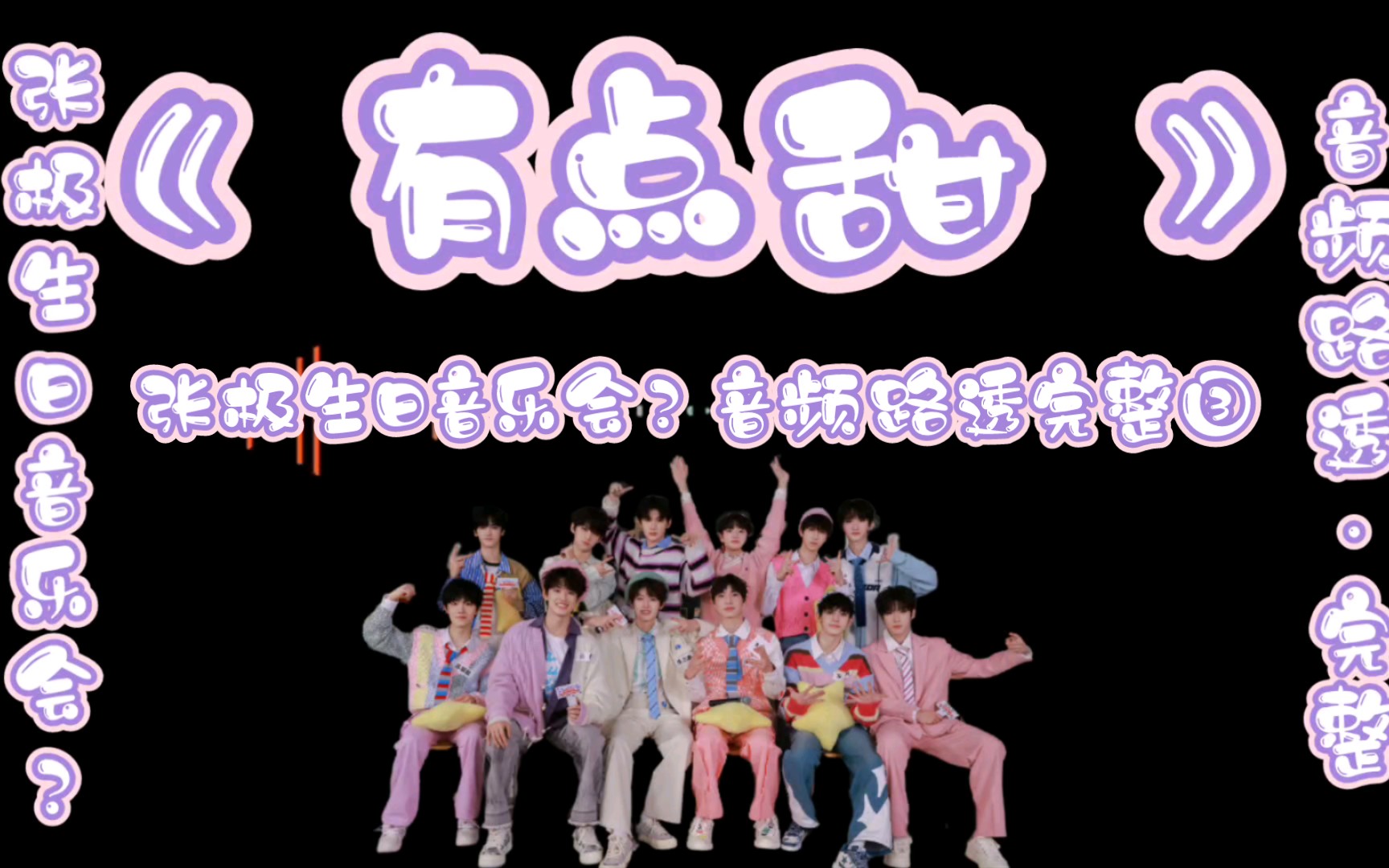 【TF家族三代】《有点甜》音频路透③×张极生日音乐会?完整版——...