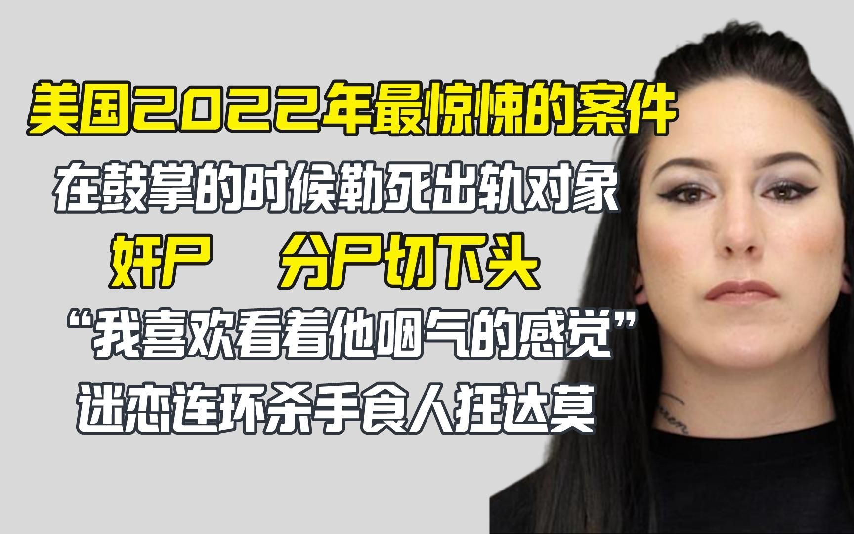 2022年轰动美国的惊悚奇葩案件:女子残忍杀人后奸尸分尸