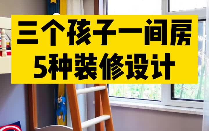 5种儿童房小也能三个孩子一间房的装修设计