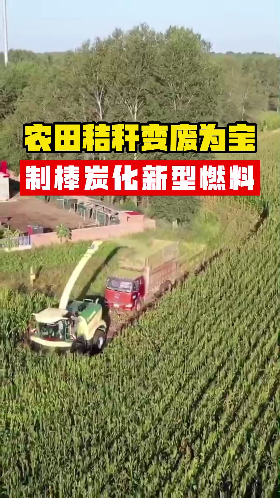农田秸秆变成宝,碳化工艺少不了!