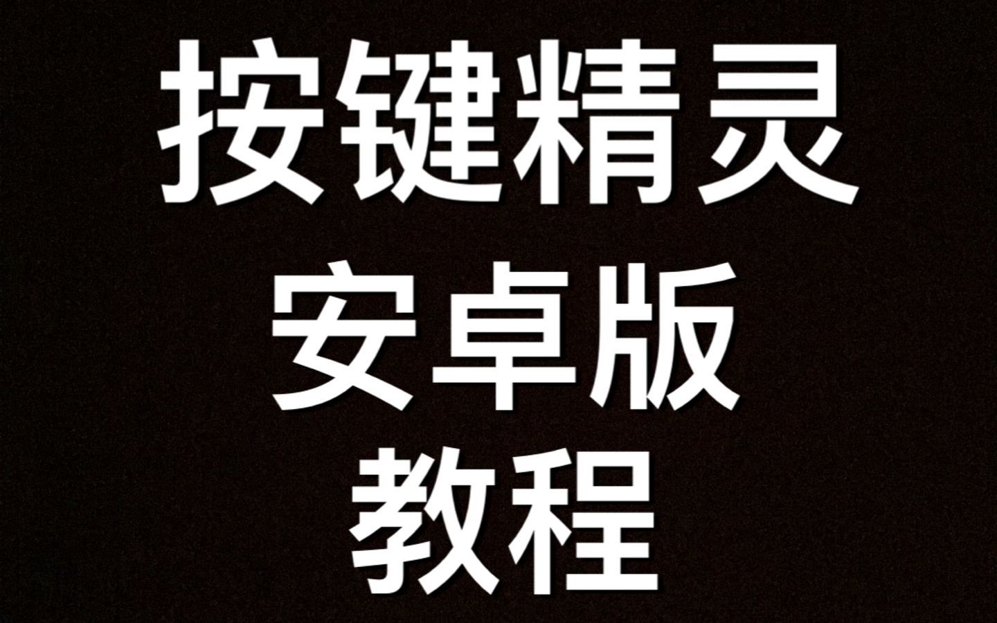 按键精灵安卓版教程第63课;怎么让脚本运行流畅