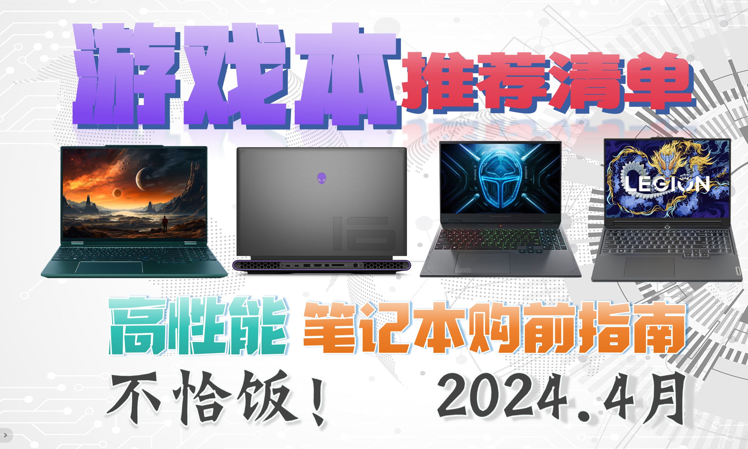 【游戏本推荐清单】2024.4月游戏本全价位推荐,高性能笔记本购前...
