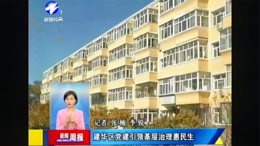 齐齐哈尔:建华区党建引领基层治理惠民生