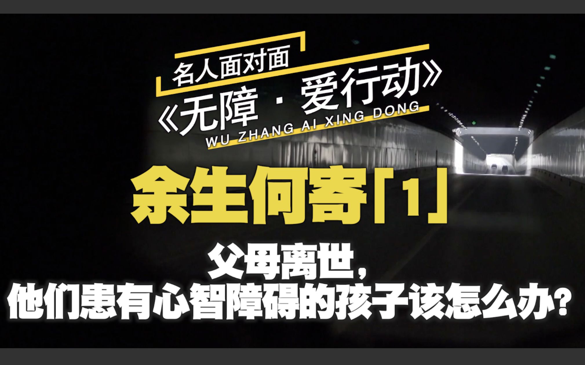《无障·爱行动》| 父母离世,他们患有心智障碍的孩子该怎么办?