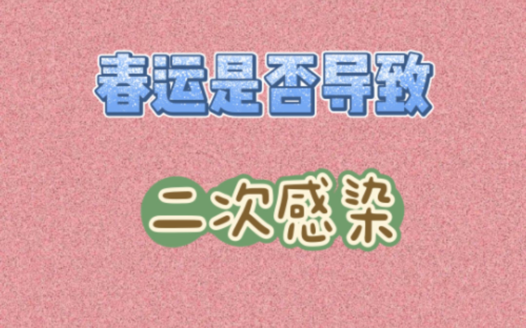 春运是否导致二次感染