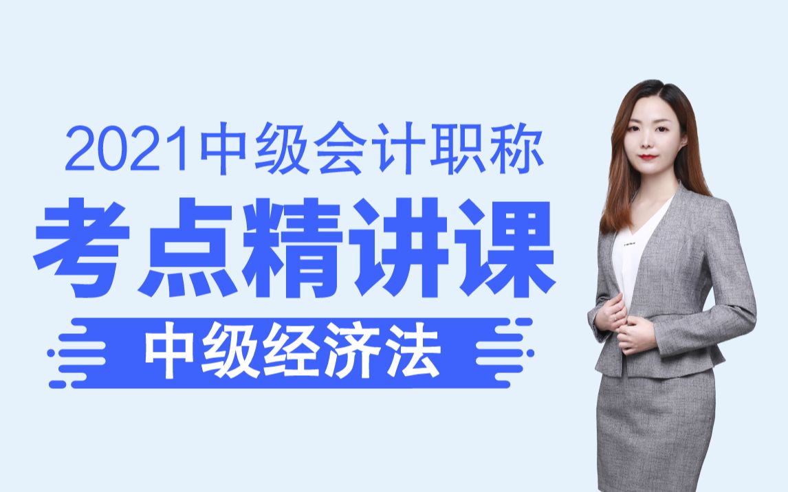 【乐橙网】2021年中级会计职称丨中级经济法