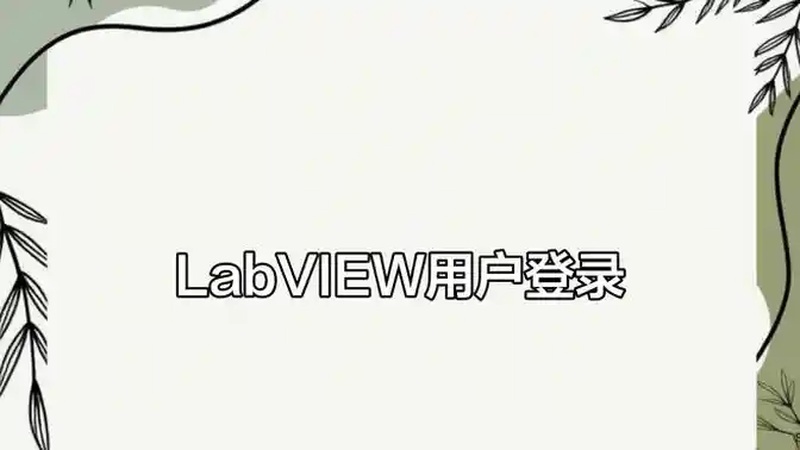2022年4月3日用户登录系统LabVIEW教程