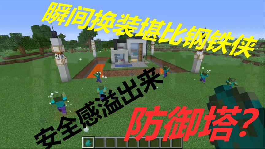 我的世界中最安全的房子!没有之一!