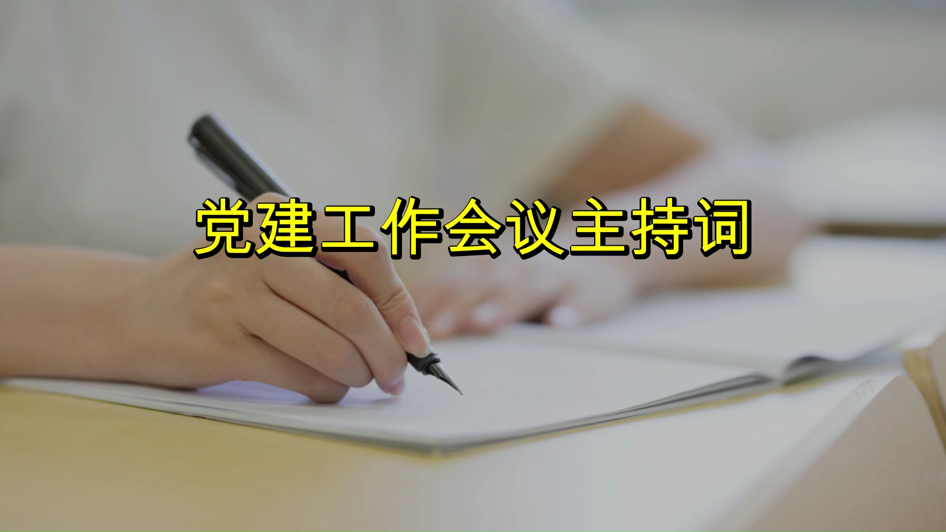 党建工作会议主持词