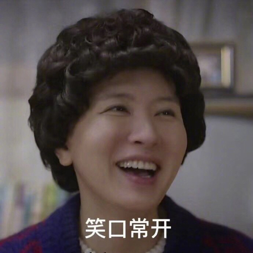 啊哈哈哈哈我我的 