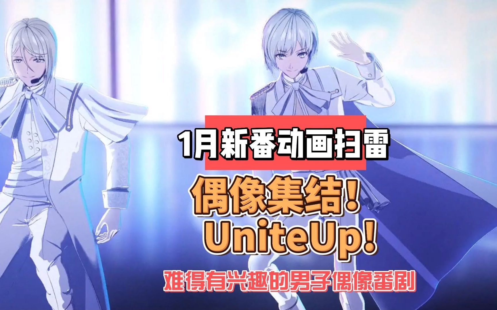 2023年1月新番动画扫雷《偶像集结! UniteUp!》