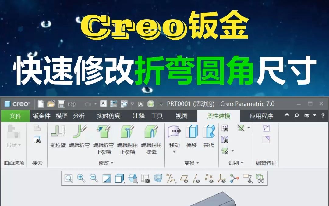 Creo快速修改钣金所有折弯圆角尺寸