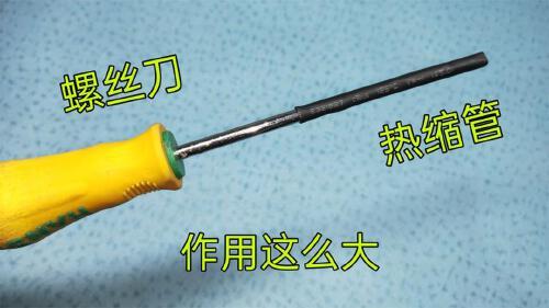 电工用的螺丝刀,都先套一个热缩管,不问不知道,原来作用这么大