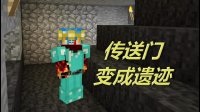 火焰解说 我的世界 1463 传送门变成遗迹