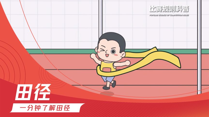 一分钟了解田径的比赛规则