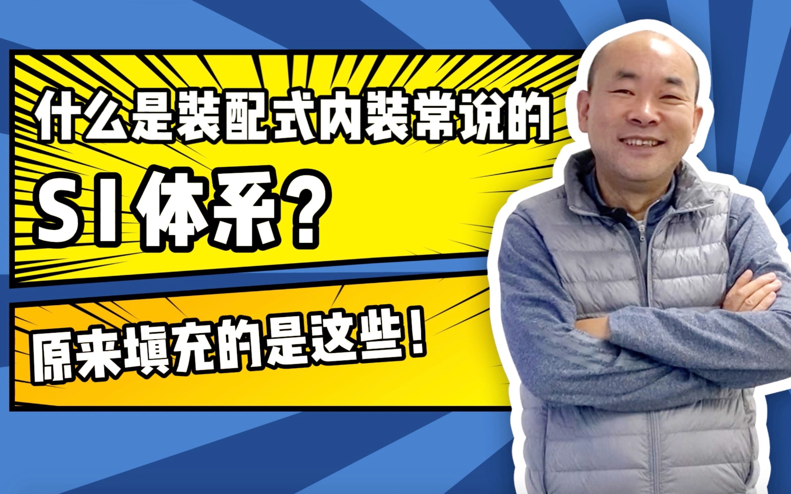 老马说装配17:什么是装配式内装常说的SI体系?原来填充的是这些!#...