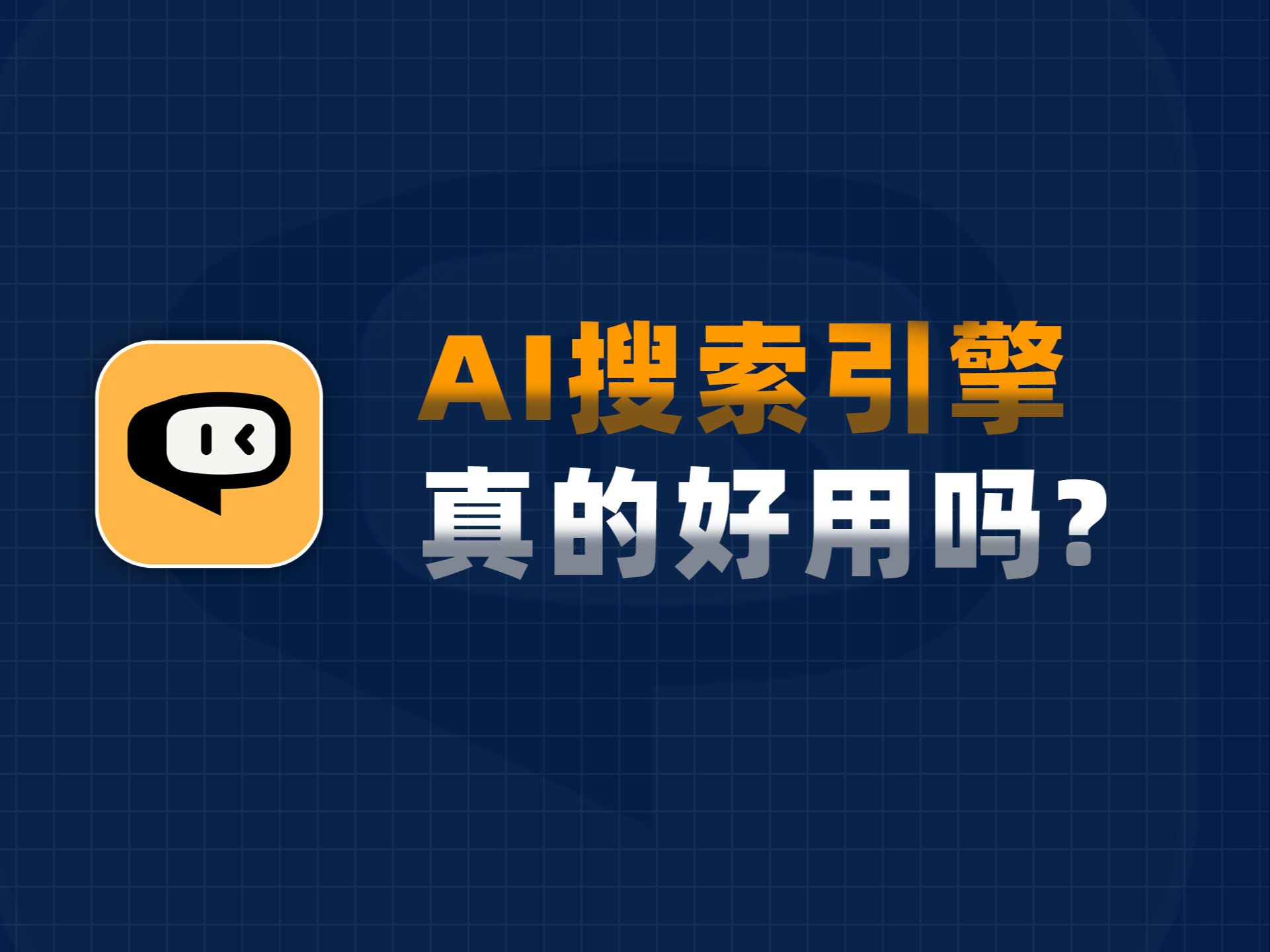 全能AI搜索引擎:支持超大文档、音频、视频全面解析!