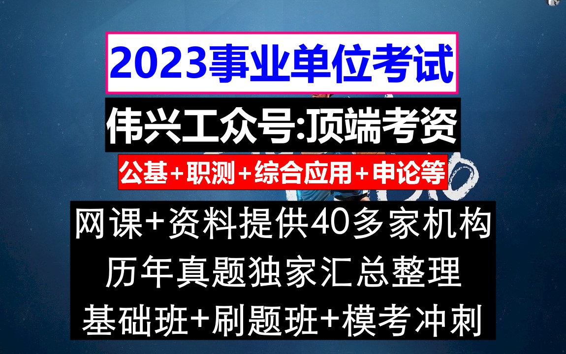 上海事业单位,事业单位a类考试真题卷答案,事业单位考试怎么看考A类...