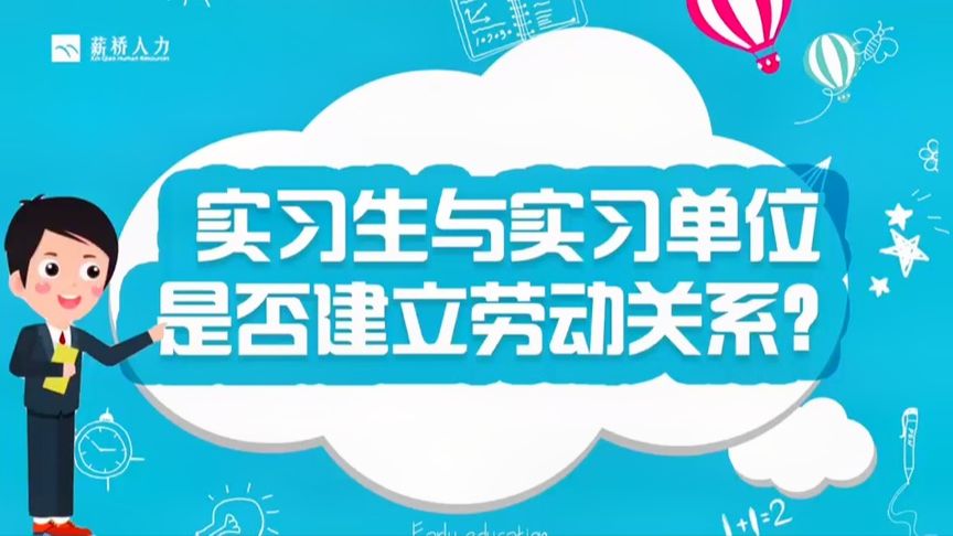 实习生与实习单位是否建立劳动关系?