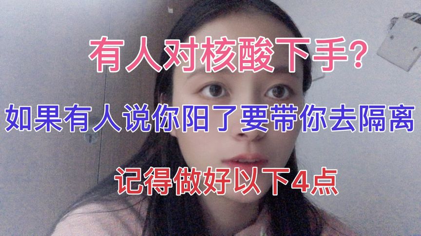 有人对核酸下手?如果有人说你阳了要带你去隔离,要做好以下4点