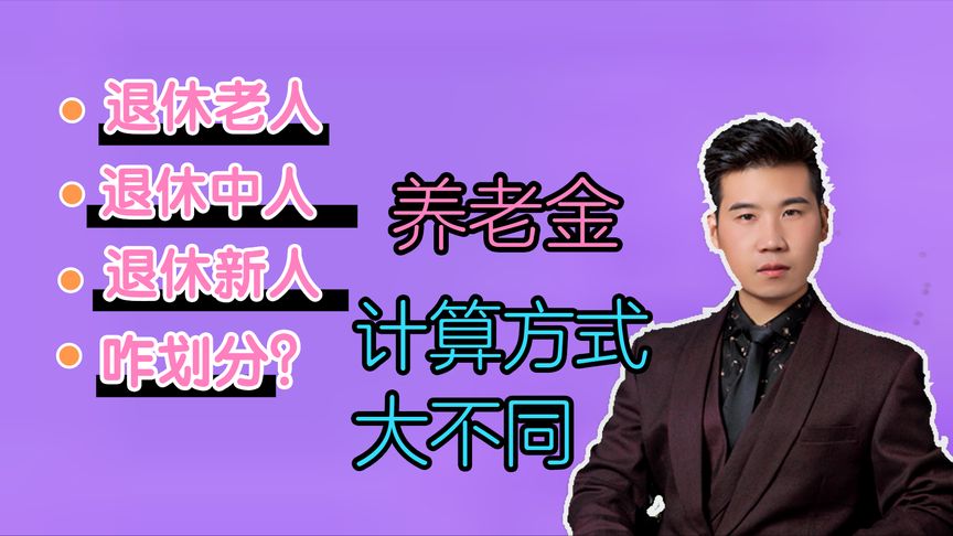事业单位的退休老人、中人和新人,如何划分?养老金如何计算呢?