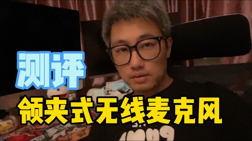 测评!领夹式无线麦克风,300多大洋又打水漂了。