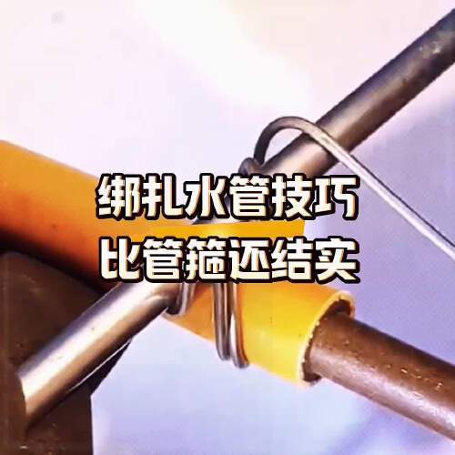 绑扎水管技巧比管箍还结