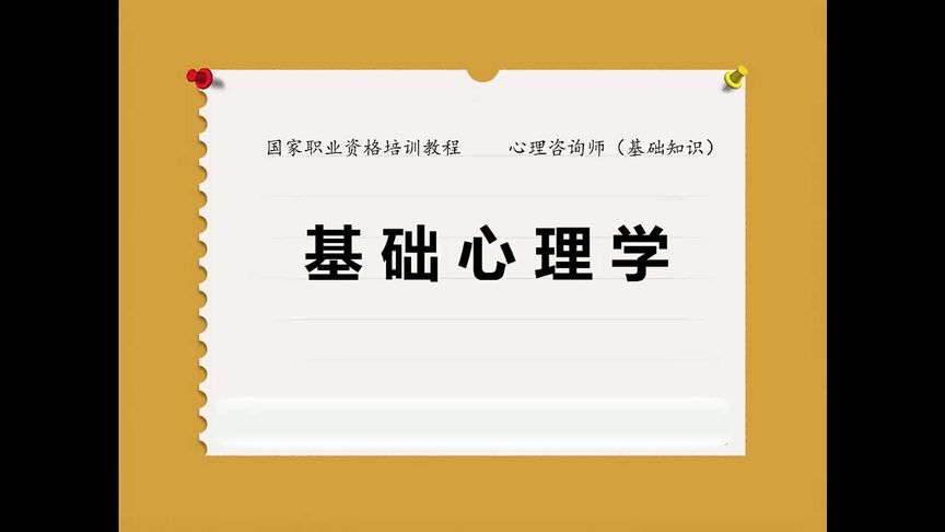 心理咨询师培训课程——基础心理学01