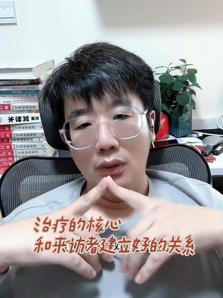 治疗的核心就是和来访者建立非常好的关系 #关系#心理咨询#来访者