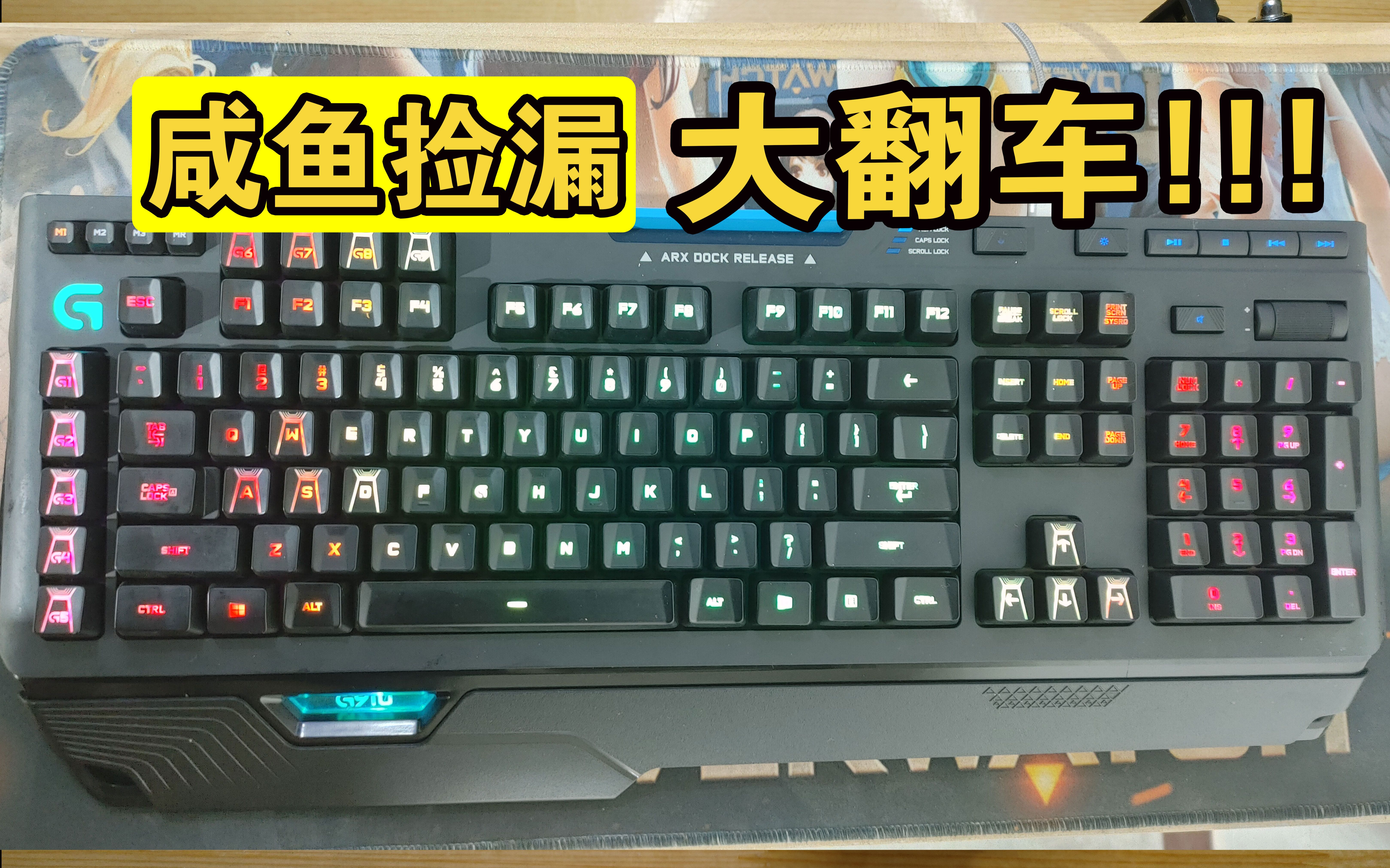 罗技G910机械RGB宏键盘!痛心疾首大翻车