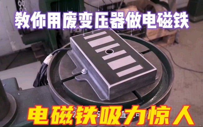 废旧变压器制作电磁铁,没想到吸力可到500公斤