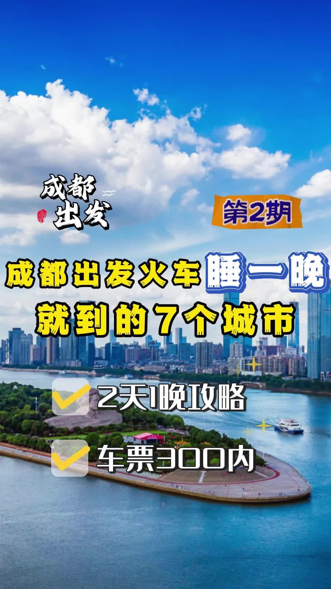 成都出发火车睡一晚直达的城市 第2期 成都出发火车睡一晚直达的城市...