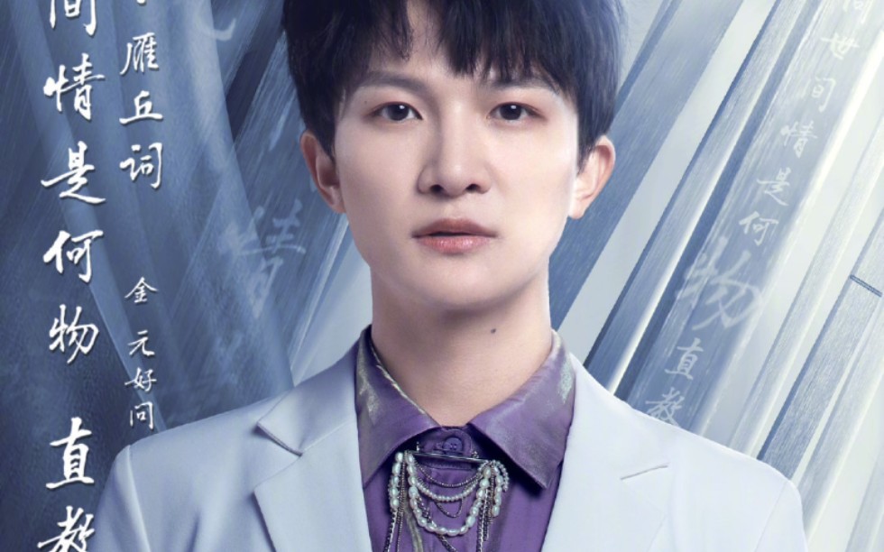 [周深]20200704经典咏流传第三季第七期,周深part。周深现场演唱《情...