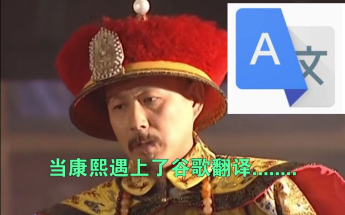 当康熙被谷歌翻译了20次.