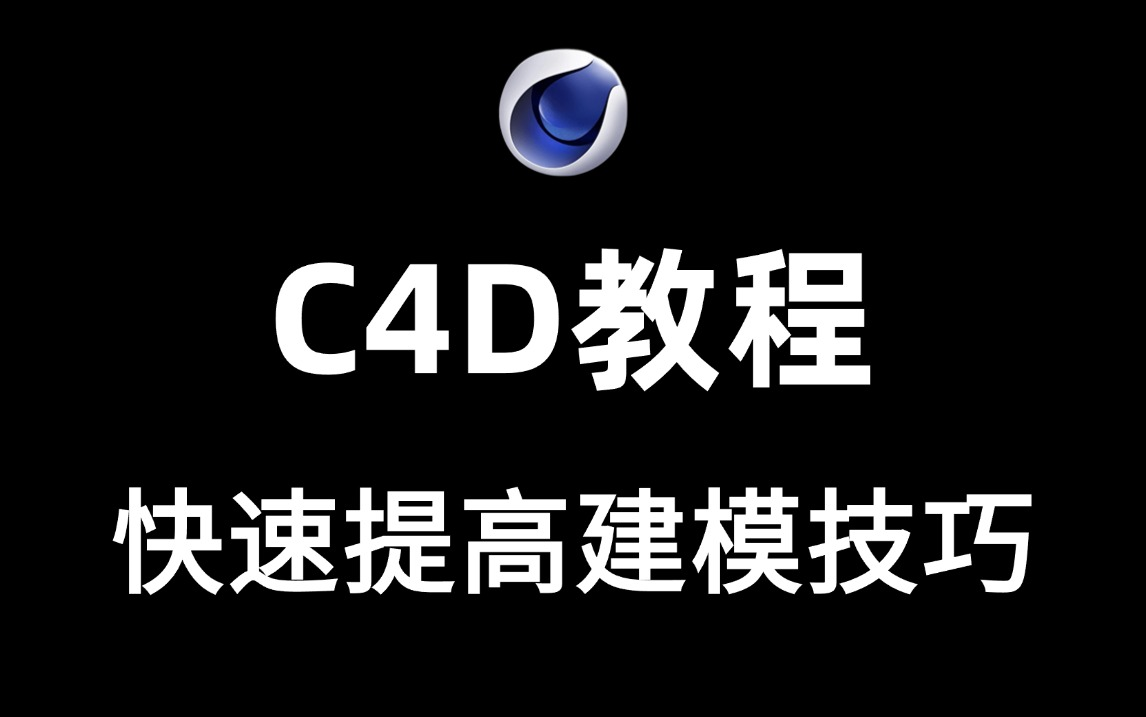 【C4D教程】B站最全面最干货的C4D动画教程!C4D零基础入门教程, ...