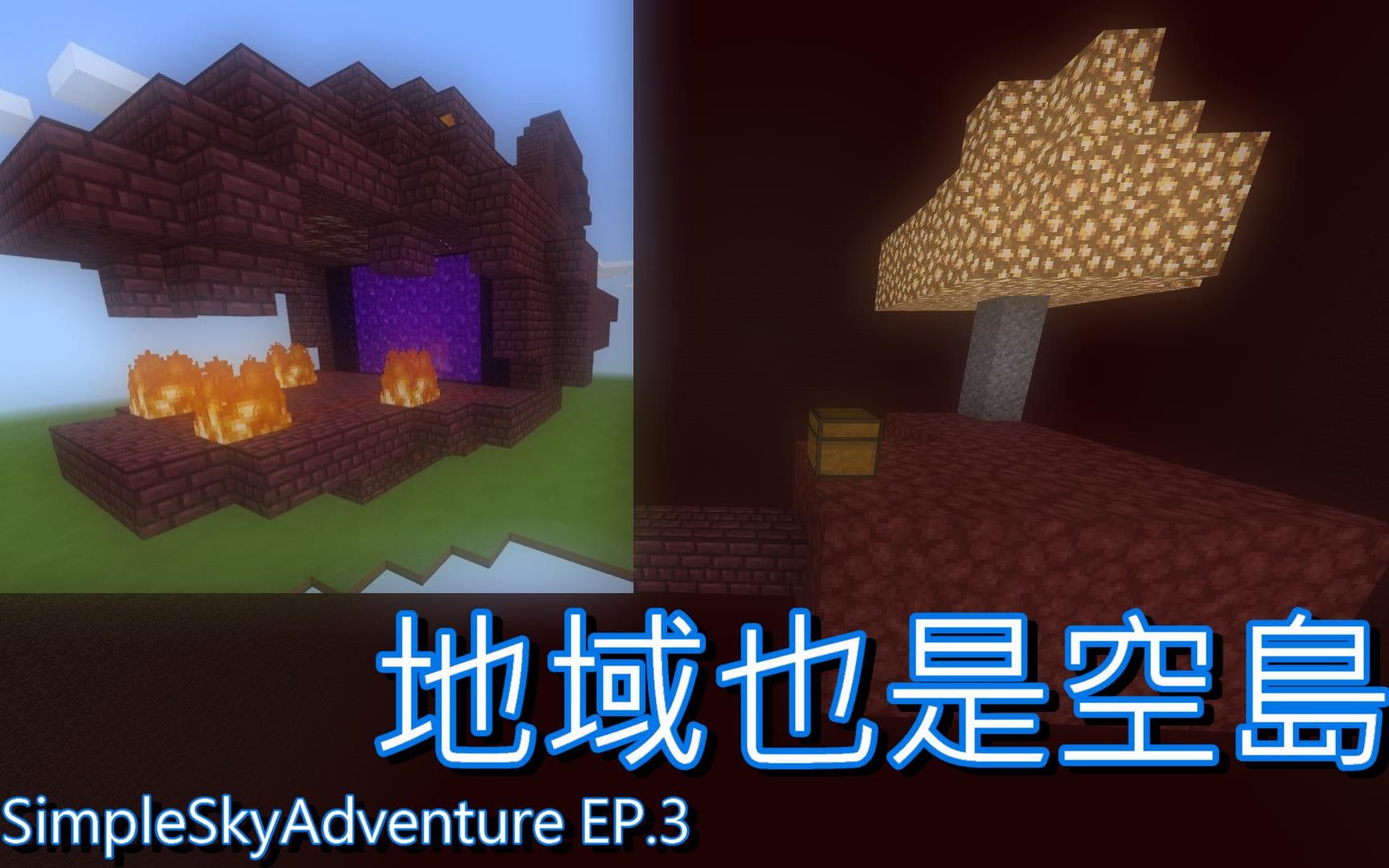[阿瑞]地域也是空島?[SimpleSkyAdventure][EP.4][全字幕]