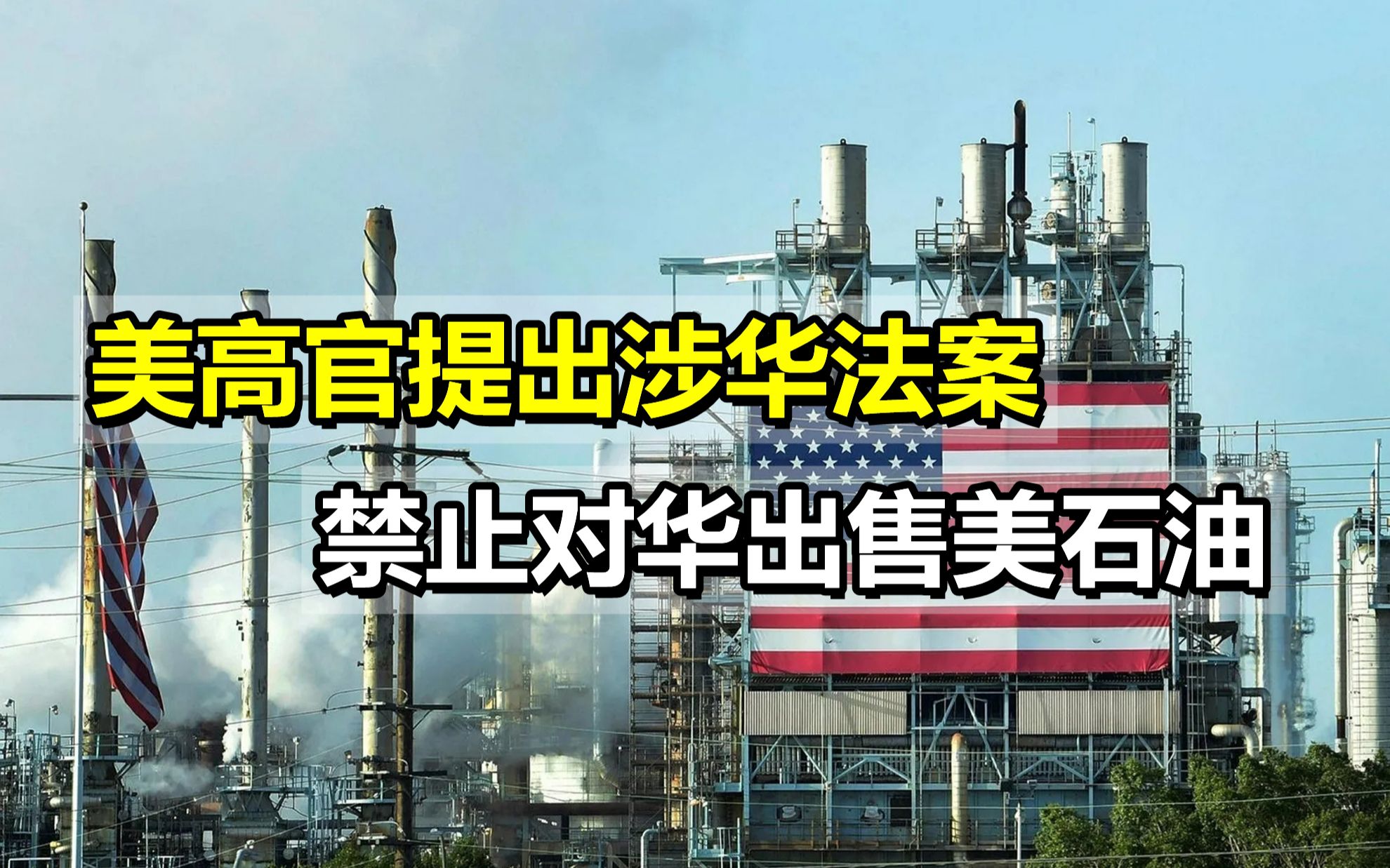 物价飞涨怪中国?美议员提出涉华法案,要求禁止对华出口石油