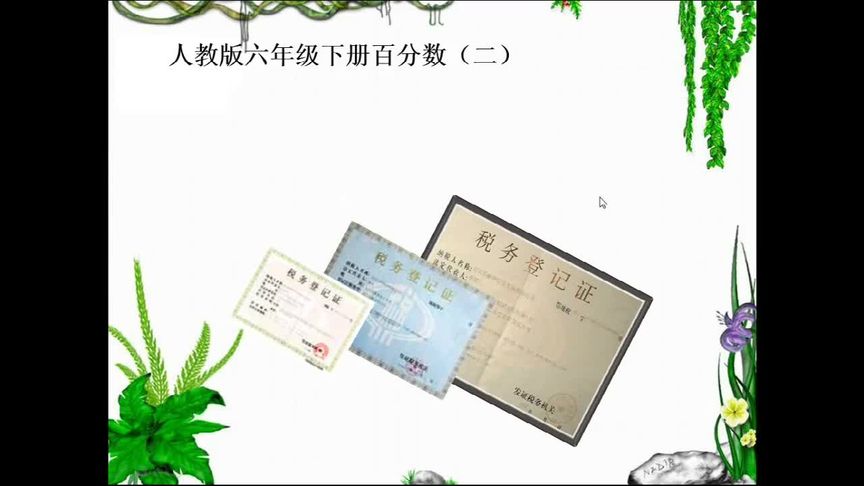 小学六年级数学下册百分数(二)税率(谢谢关注)