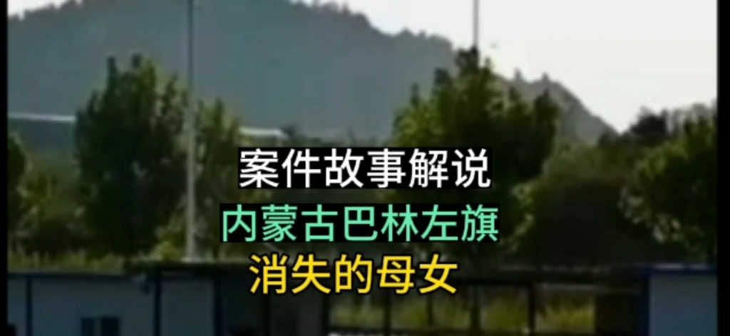 内蒙古巴林左旗的案件,母女同一时间失踪,背后的原因让人吹嘘不已